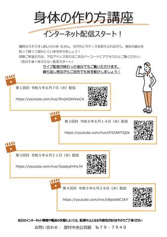 身体の作り方講座ライブ配信のご案内原村中央公民館講座 原村